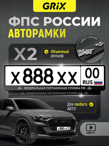 Рамки Grix для номеров автомобиля с надписью "Федеральная пограничная ...