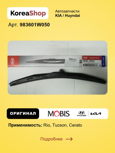 Щетка стеклоочистителя 400 мм для Hyundai Tucson 15-, Cerato 18-, Rio ...