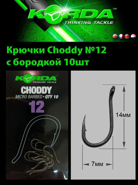 Крючок рыболовный Korda Choddy № 12 карповый 10 шт купить на OZON по ...