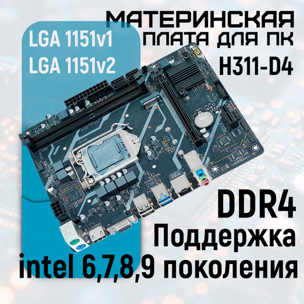 Материнская плата LGA 1151 H311-D4 Поддержка процессоров (Intel 6,7,8,9 поколения + Xeon E3 v5 ...