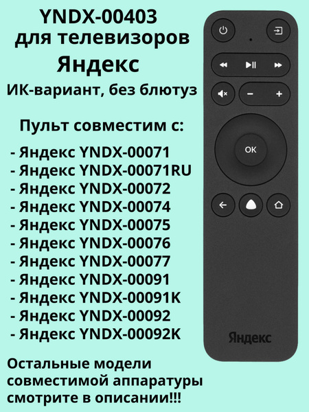 Пульт YNDX-00403 для телевизора Яндекс купить на OZON по низкой цене (1875043999)