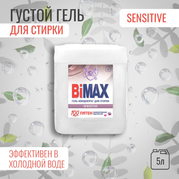 Bimax Sensitive Детский гель для стирки 5л гипоаллергенный, без отдушек, для новорожденных ...