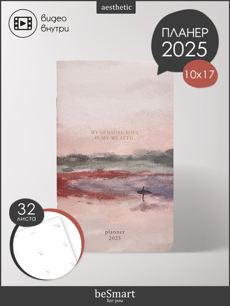 Планер датированный 2025 beSmart "View"на скрепке, А6 на 32 листа, мягкая обложка купить на OZON ...