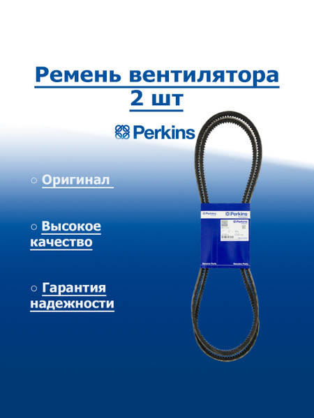 Ремень вентилятора комплект из 2 шт Perkins / АРТ: 2614B658 оригинал ...