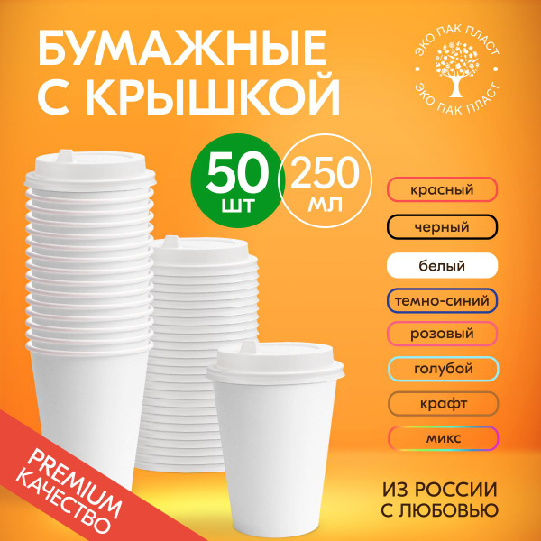 Стакан одноразовый (50 предметов) Ecopakplast купить c доставкой на OZON по низкой цене (752914276)