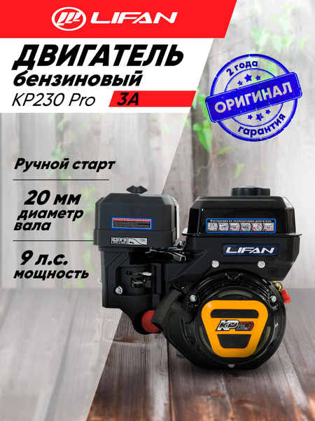 Двигатель бензиновый Lifan KP230 Pro D20 3А (9лс, 223куб.см, вал 20мм, ручной старт, катушка 3А ...