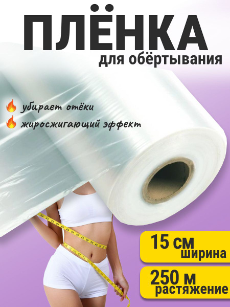 Жиросжигающая стрейч пленка для обертывания 25 см купить на OZON по ...