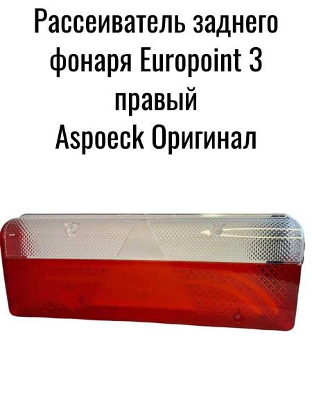 Рассеиватель заднего фонаря Europoint 3 правый Aspoeck купить на OZON ...