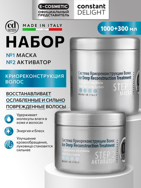 CONSTANT DELIGHT Косметический набор для криореконструкции волос: маска ...
