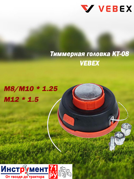 Триммерная головка KT-08 (M8 x 1.25, M10 x 1,25, M12 x 1.5, с подшипником) VEBEX купить на OZON ...
