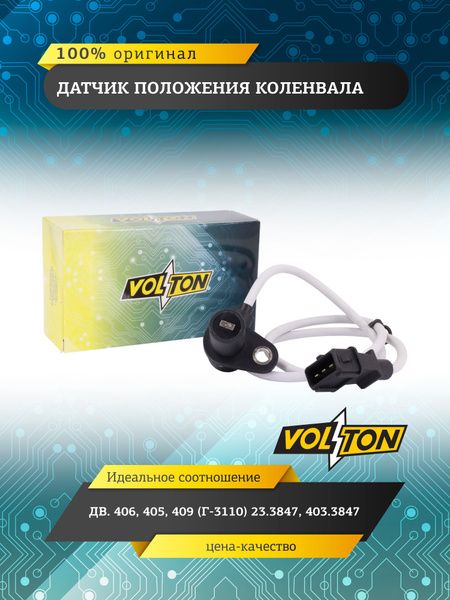 Датчик коленвала дв. 406, 405, 409 (ГАЗ 3110) 23.3847, 403.3847 "VOLTON" купить на OZON по ...