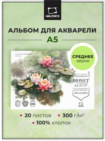 Склейка для акварели Малевичъ Monet А5, среднее зерно, 20л, 100% хлопок ...