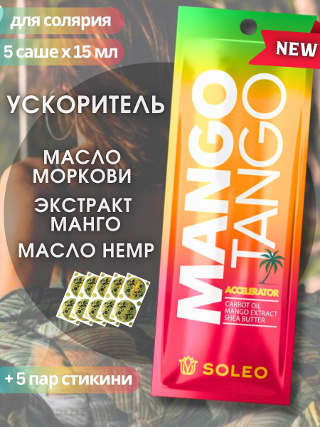 Soleo крем для загара в солярии с ускорителем, экстрактом манго и маслом семян моркови Mango ...