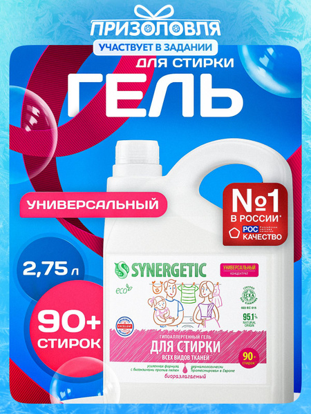 Гель для стирки белья универсальный SYNERGETIC 2,75 л 90 стирок, жидкий порошок, порошок ...