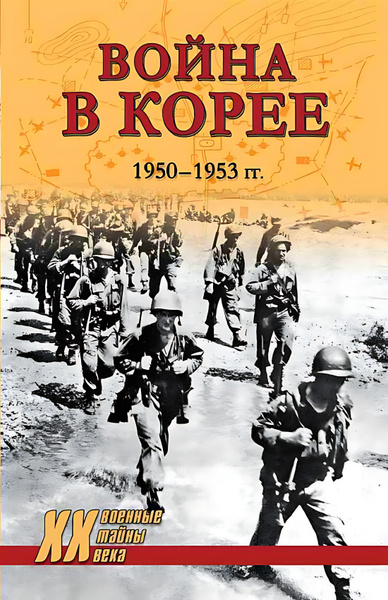 Война в Корее. 1950-1953 гг. купить на OZON по низкой цене (1932104829)