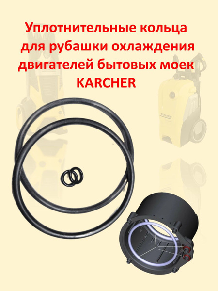 Уплотнительные кольца для Karcher 9.080-455 2 шт. и 9.080-453 2 шт для ...