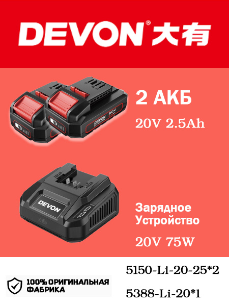 DEVON 20V 2.5 аккумулятор 2 + 20V 75W зарядное устройство купить на ...