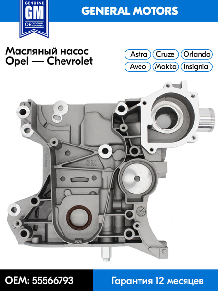 Масляный насос 55566793, 55565003 Опель Астра, Зафира, Инсигния, Вектра ...