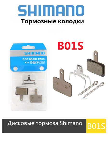 Колодки дисковых тормозов SHIMANO B01S органические (1 пара ...