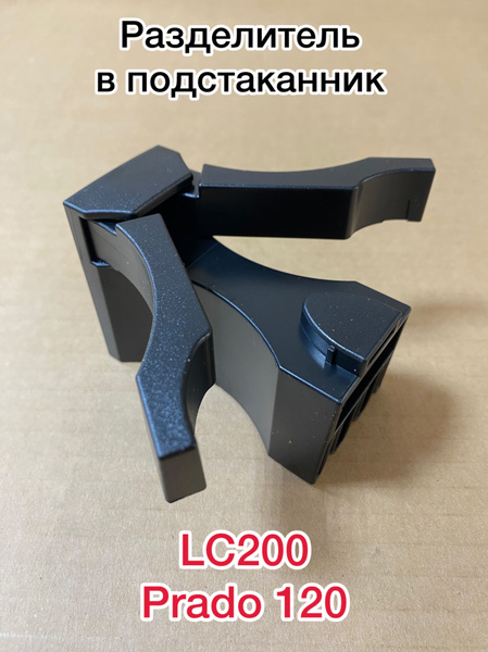 Разделитель в подстаканник Land Cruiser Prado 120 купить на OZON по ...
