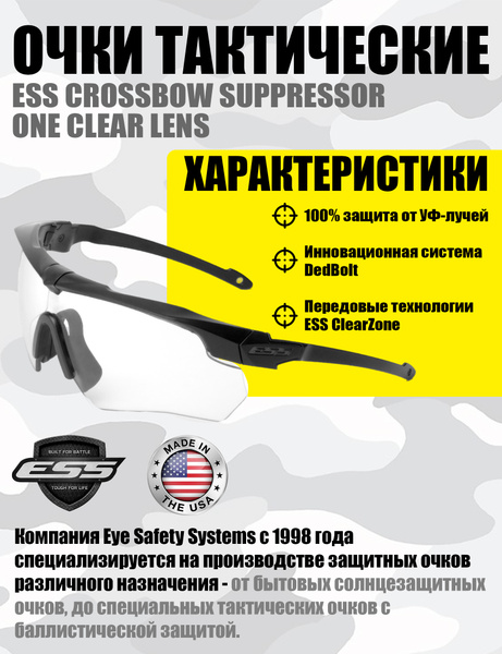Очки тактические ESS Crossbow Suppressor One Clear Lens купить на OZON по низкой цене (1761638281)