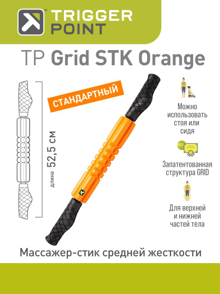 Массажный роллер Trigger Point Grid STK купить c доставкой на OZON по ...