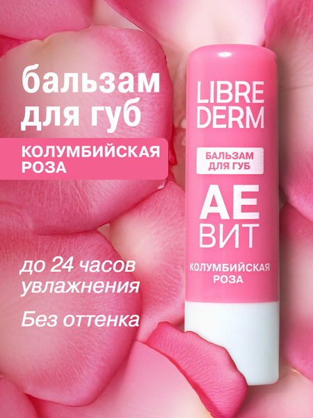 LIBREDERM Бальзам для губ увлажняющий гигиеническая помада, Роза АЕВИТ ...