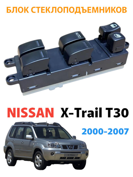 Блок управления стеклоподъемниками Nissan X-Trail T30 2000-2007 купить ...