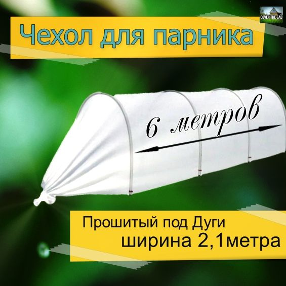 Тент для парника, 42 г-кв.м купить c доставкой на OZON по низкой цене ...