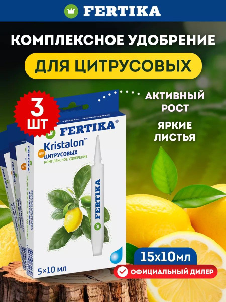 Минеральное удобрение Fertika / Фертика Kristalon для Цитрусовых 3 упаковки по 5 ампул (150 мл ...