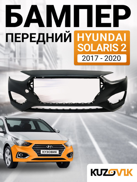 Бампер передний Хендай Солярис 2 Hyundai Solaris 2 (2017-2020 ...