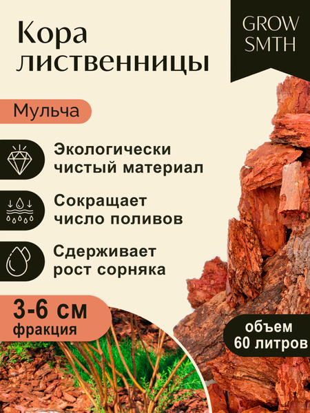 Кора лиственницы 60 л, фракция 3-6 см, мульча из деревьев хвойных пород ...