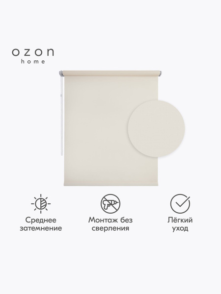 Рулонные шторы Ozon home Рулонная штора Светопроницаемая 1 озон хоум ozon home ozon хоум озон ...