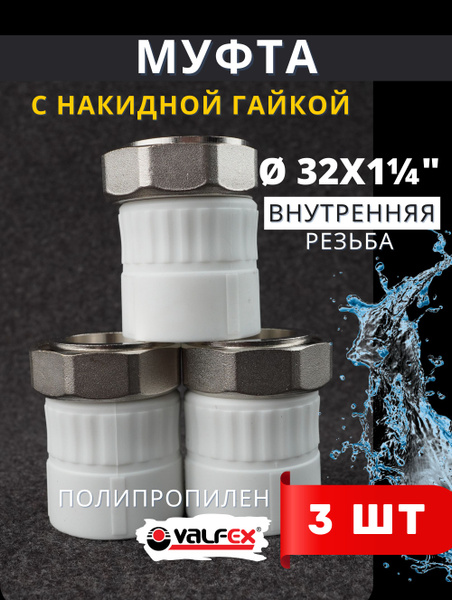 Муфта с накидной гайкой 32х1 1/4 внутренняя резьба полипропиленовая (Valfex) 3 шт. купить на ...