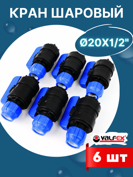 Кран шаровый ПНД 20х1/2 внутренняя резьба (Valfex) 6шт. купить на OZON по низкой цене (1920389812)