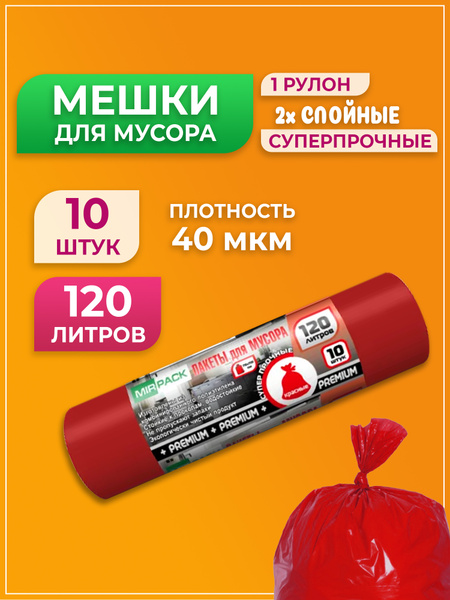 Мешки для мусора 120 л, 10 шт, 40 мкм, Особо прочные MirPack (Premium +) (красные) купить на ...