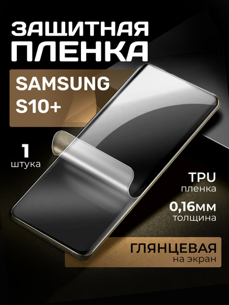 Гидрогелевая полиуретановая пленка на Samsung Galaxy S10 ...