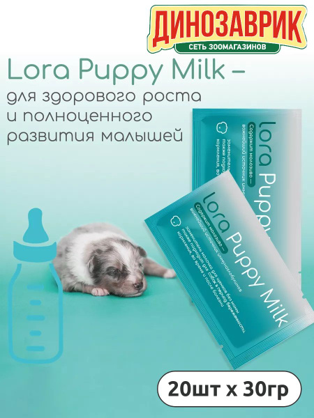 Заменитель цельного молока LORA Puppy Milk для щенков, (пауч) (20шт х ...