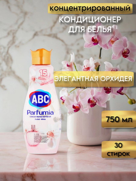 Кондиционер для белья ABC Parfumia Элегантная орхидея 750 мл парфюмированный концентрат купить ...