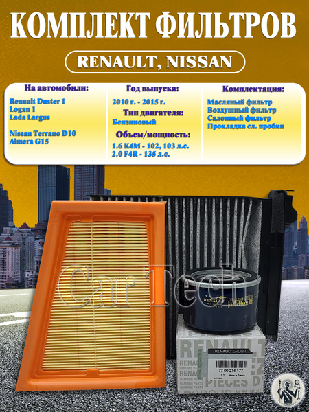 Комплект фильтров для Renault Duster 1, Logan 1, Lada Largus, Nissan Terrano D10, Almera G15 ДВС ...