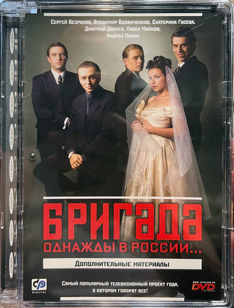 Бригада (Сергей Безруков), 2002, коллекционное издание, 15 серий на 6 DVD9 в стекле купить на ...