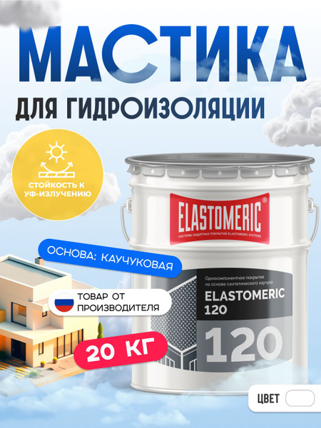 Вопросы и ответы о Гидроизоляция для бетона, фундамента и плоской кровли ELASTOMERIC 110 мастика ...