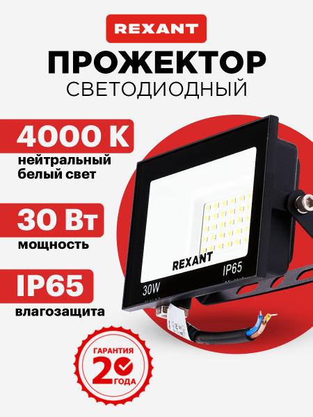 Светодиодный прожектор уличный REXANT 30 Вт, 2400 Лм, 4000K нейтральный свет, влагозащита IP65 ...