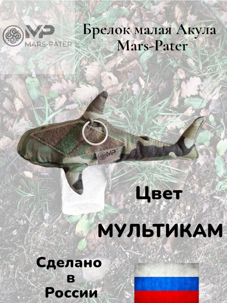 Брелок мягкий малая Акула, Mars-Pater, цвет Мультикам купить на OZON по ...