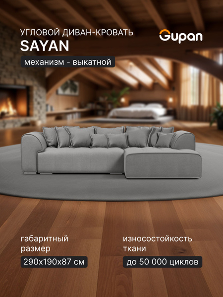 Диван угловой Gupan Саян / Sayan Велюр Amigo Grey, раскладной, механизм выкатной, беспружинный ...