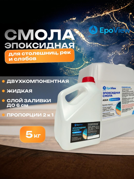 Эпоксидная смола 5кг EpoView AQUA толстослойная до 5см для заливки ...