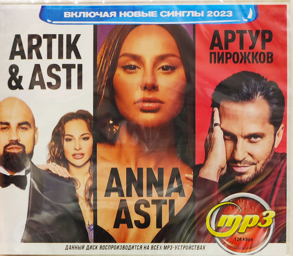 Anna Asti + Artik & Asti + Артур Пирожков - MP3 Collection. Упрощенное издание. Литьё 100 % ...