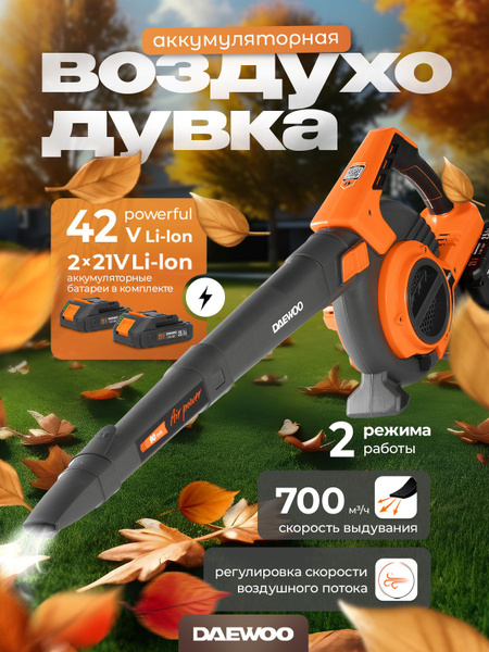 Характеристики Воздуходувка аккумуляторная DAEWOO DABL 9042Li SET (21В, 90 м/с) подробное ...