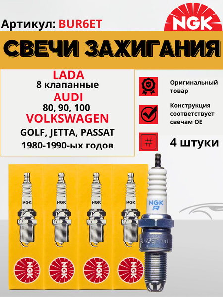 Свечи зажигания NGK 3172 BUR6ET 3-х электродные (комплект 4шт) ВАЗ 8 ...
