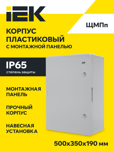 Корпус пластиковый ЩМПп 500х350х190мм УХЛ1 IP65 IEK купить на OZON по низкой цене (1349853255)